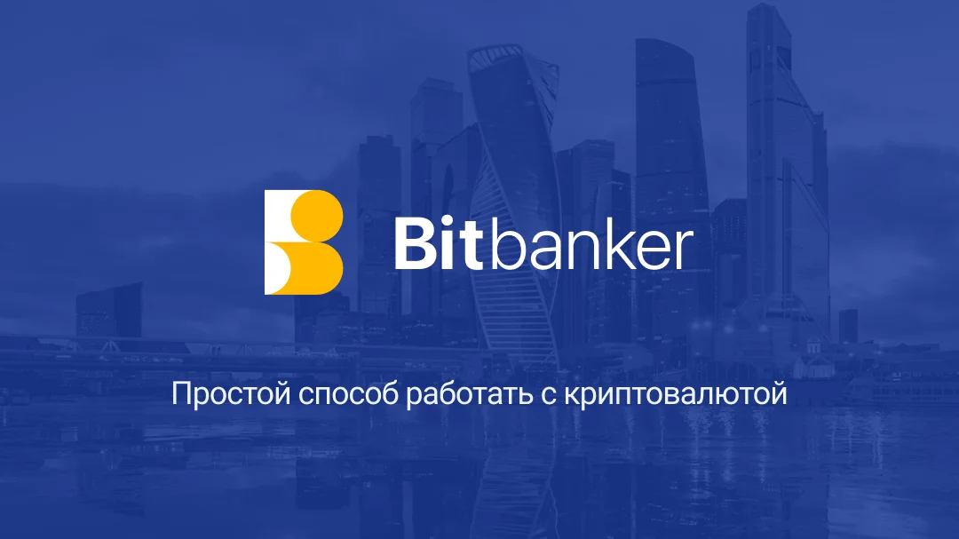 Обмен криптовалют в Москве. Bitbanker: купить/продать BTC, USDT, ETH